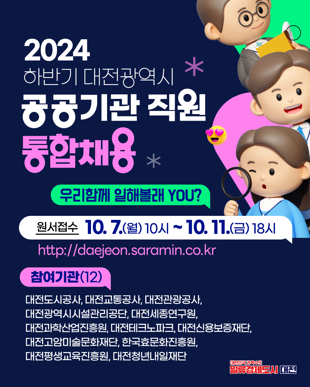 2024년 하반기 신규직원 채용 공고(대전광역시 공공기관 직원 통합채용) | 채용공고 | 사업·공고 : DJTP 대전테크노파크